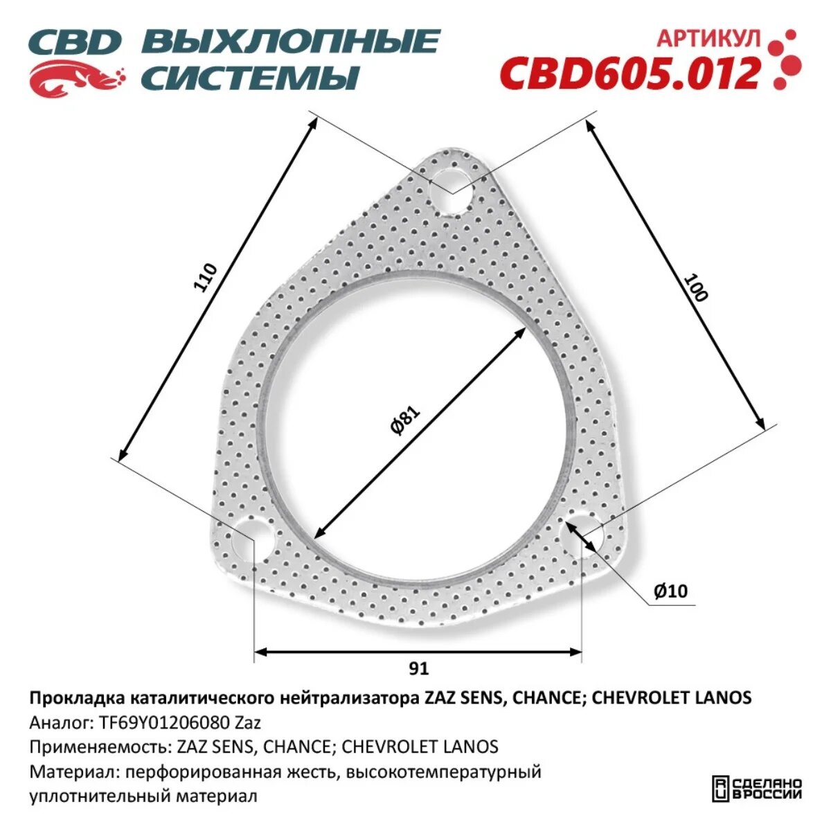 Прокладка каталитического нейтрализатора ZAZ SENS/CHANCE; CHEVROLET LANOS TF69Y01206080. CBD605.012