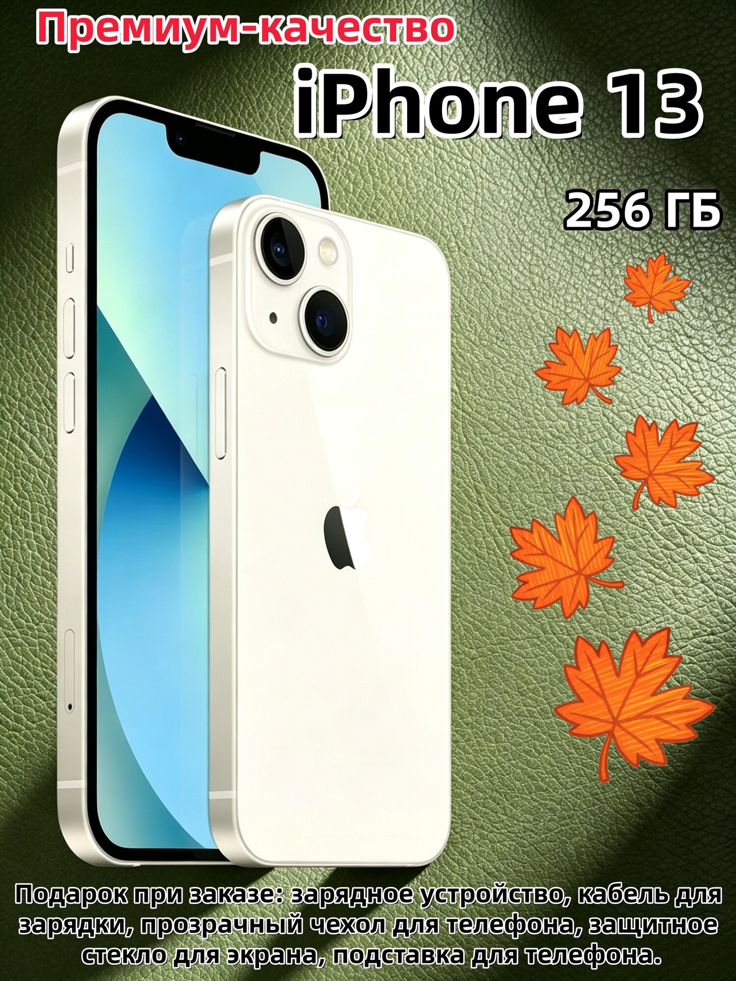Смартфон Apple iPhone 13, 256 ГБ, OLED-экран 6,1 дюйма, поддержка 2 Nano-SIM, цвет звёздный белый