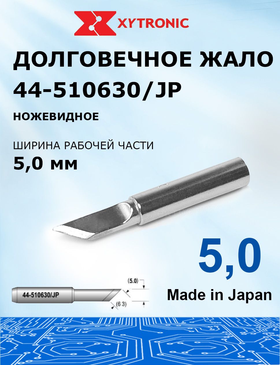 Жало Xytronic 44-510630/JP (XY-B30 JP)