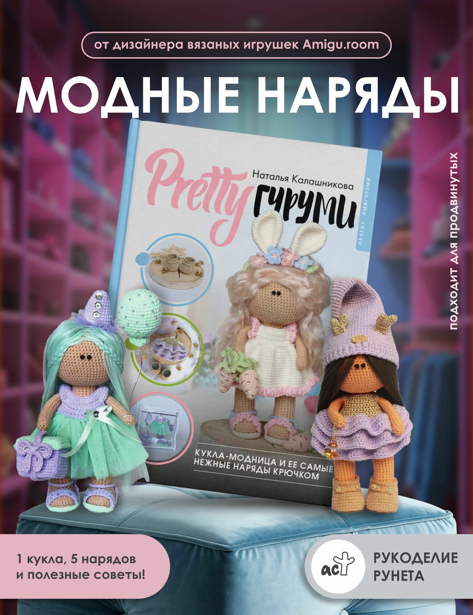 PRETTYгуруми. Кукла-модница и ее самые нежные наряды крючком. Проект амигуруми