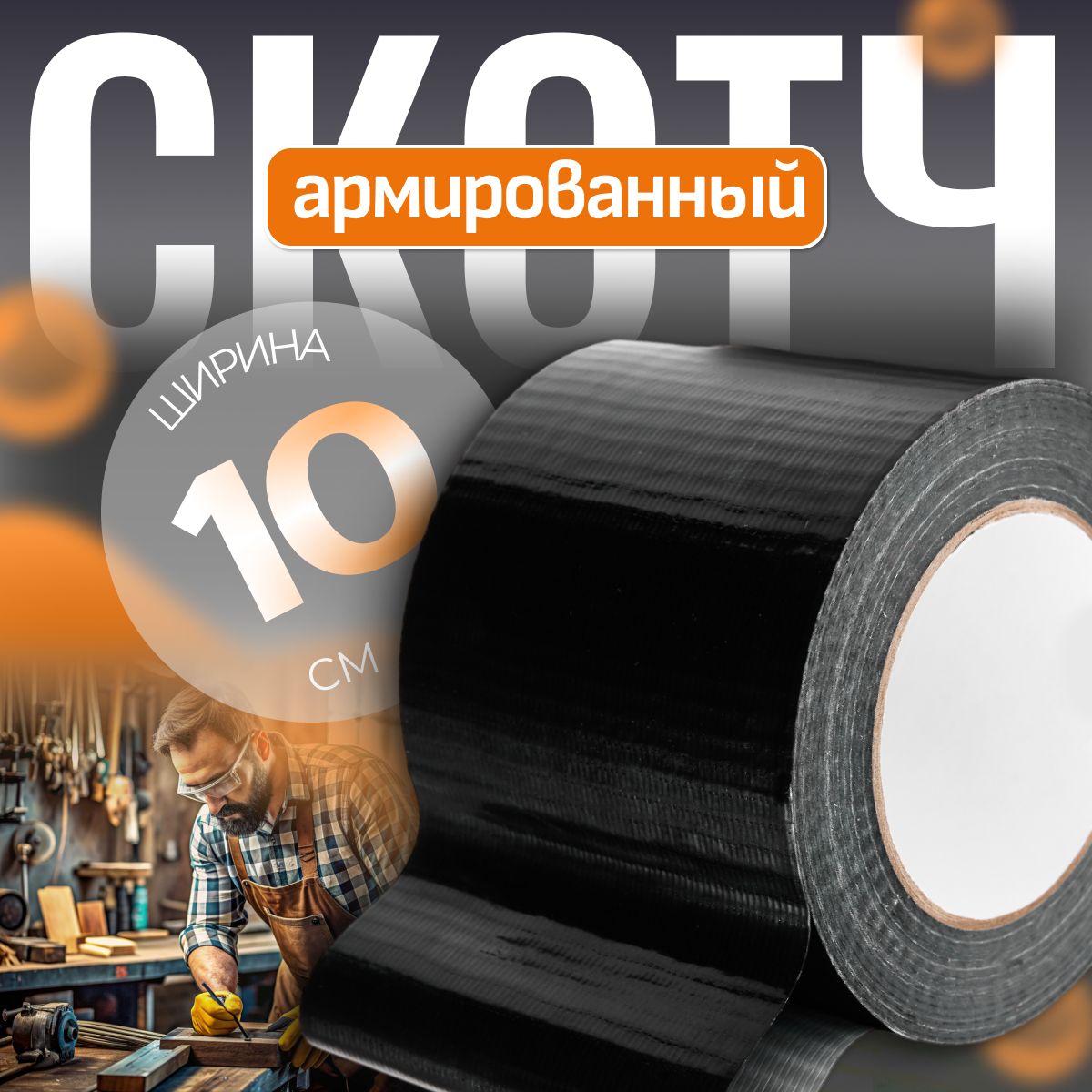 Скотч армированный / Армированный скотч черный / 10 см 50м 1 шт