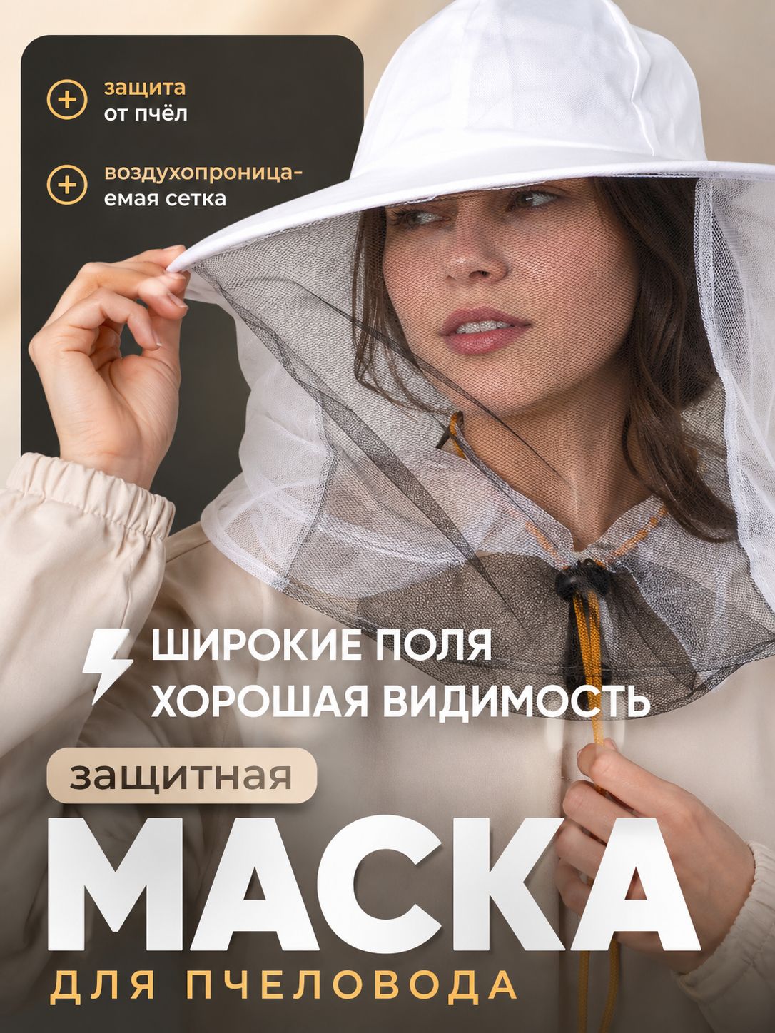 1шт! Маска, сетка лицевая защитная для пчеловодов/рыбаков/ бежевый /