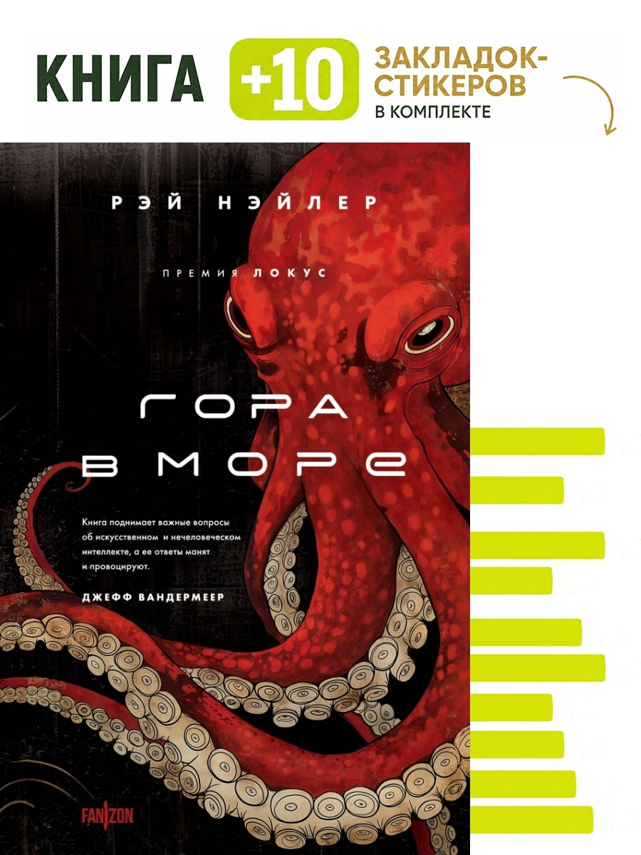 Гора в море. Комплект: книга + 10 закладок-стикеров