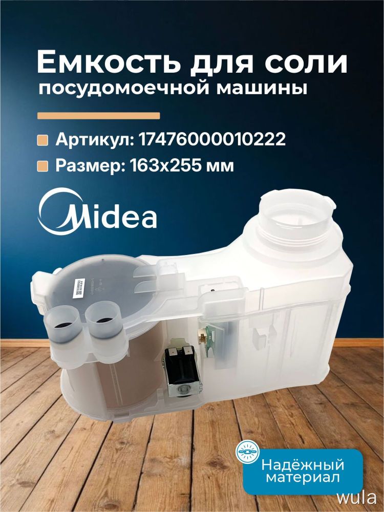 Емкость для соли посудомоечной машины Midea 17476000010222
