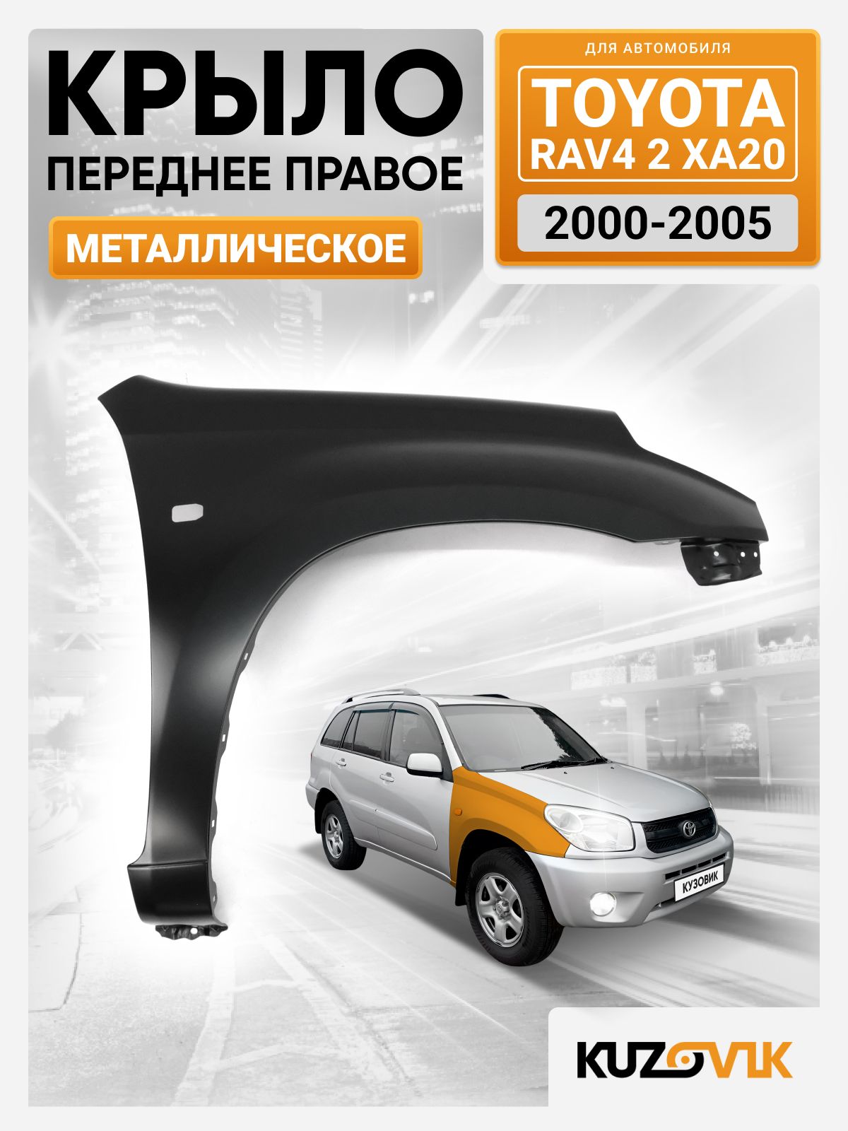 Крыло переднее правое для Тойота РАВ4 2 ХА20 Toyota RAV4 2 XA20 (2000-2005) с отверстием под повторитель, без расширителя, новое металлическое под покраску заводское качество