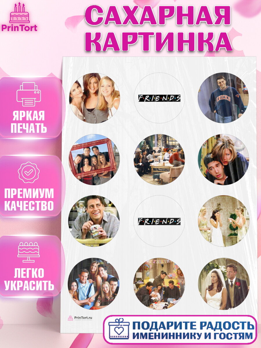 Сахарная картинка для торта Друзья. Украшения для торта на День Рождения. Декор для выпечки PrinTort