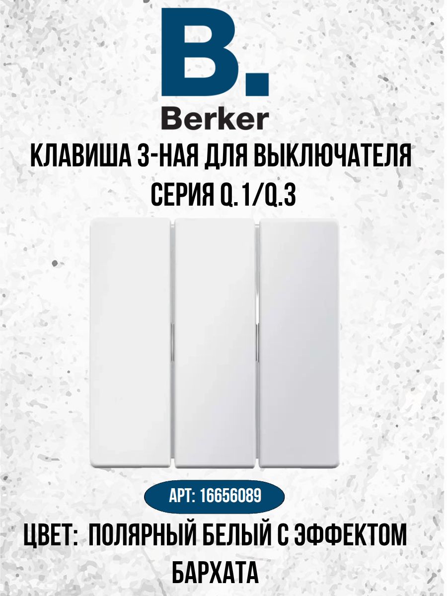 Клавиша 3-ная для выключателя, Berker серия Q.1/Q.3