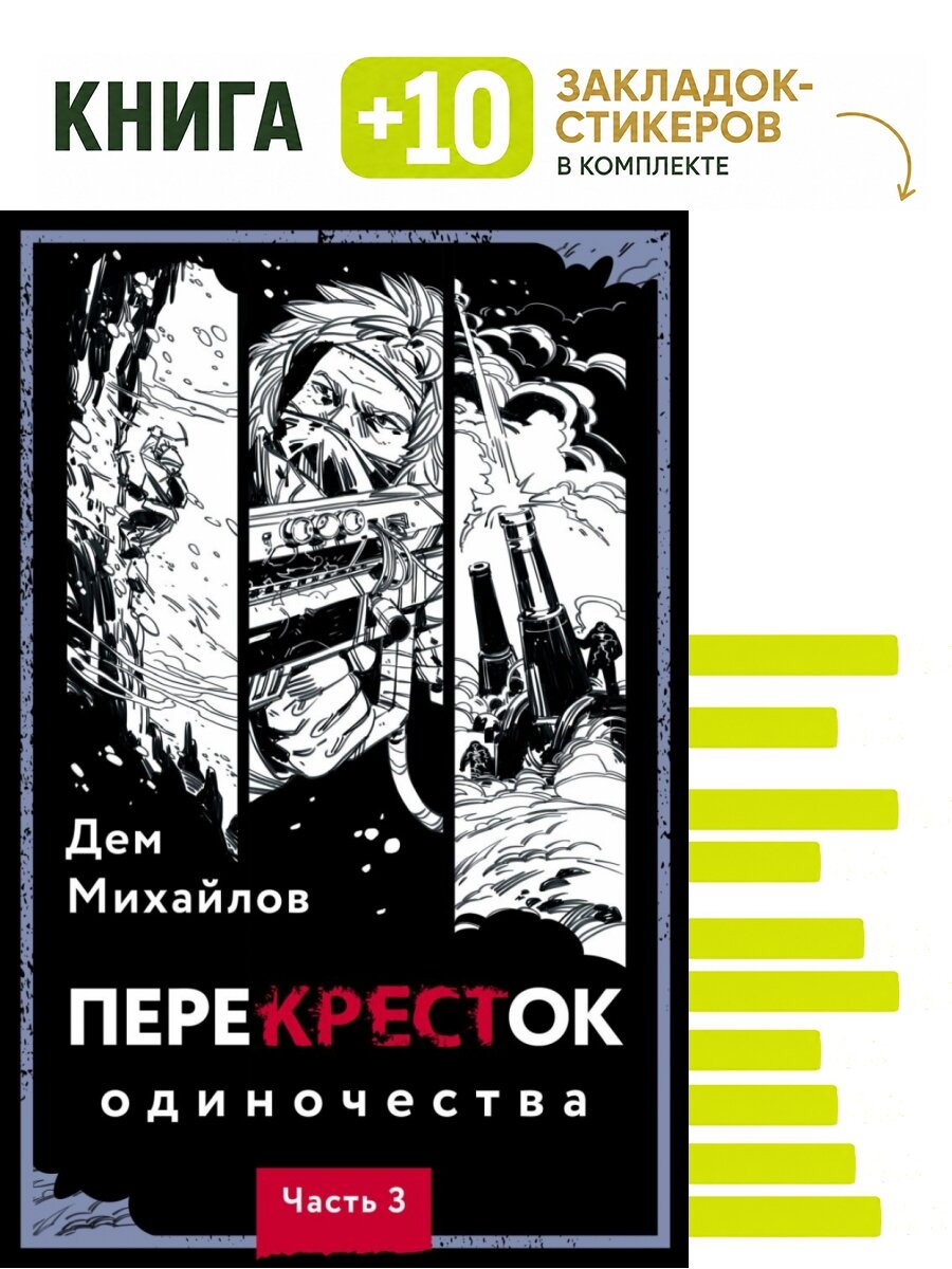 Перекресток одиночества. Часть 3. Комплект: книга + 10 закладок-стикеров