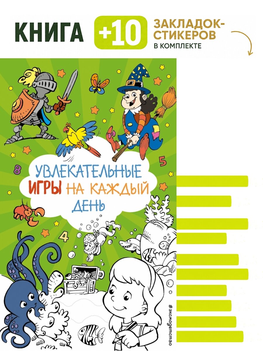 Увлекательные игры на каждый день. Комплект: книга + 10 закладок-стикеров