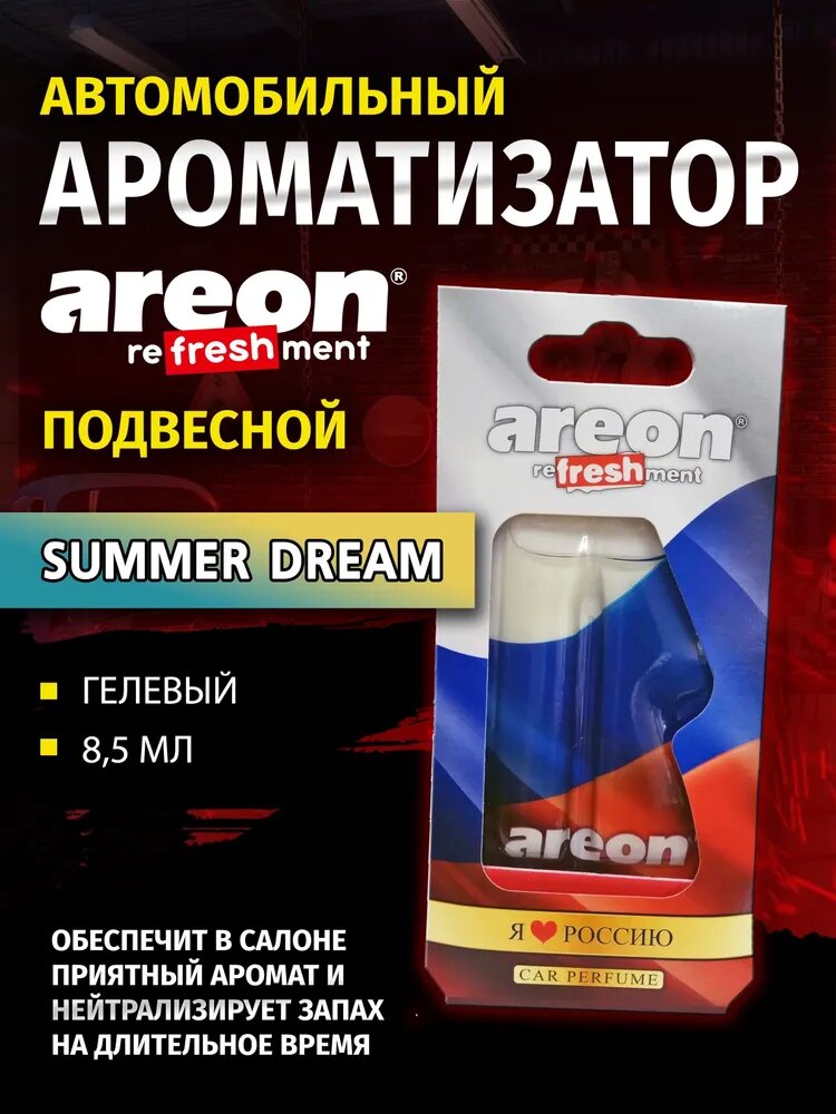Ароматизатор автомобильный AREON REFRESHMENT LIQUID, SUMMER DREAM, 8.5 мл, гелевый, подвесной, я люблю Россию