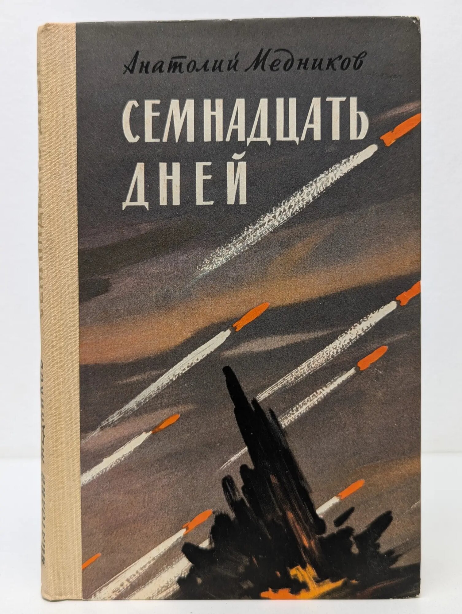 Семнадцать дней Медников Анатолий Михайлович 1964