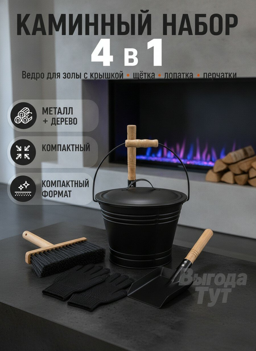 Набор для камина из железа: ведро для золы с крышкой, совок, щетка и термостойкие перчатки, черный цвет