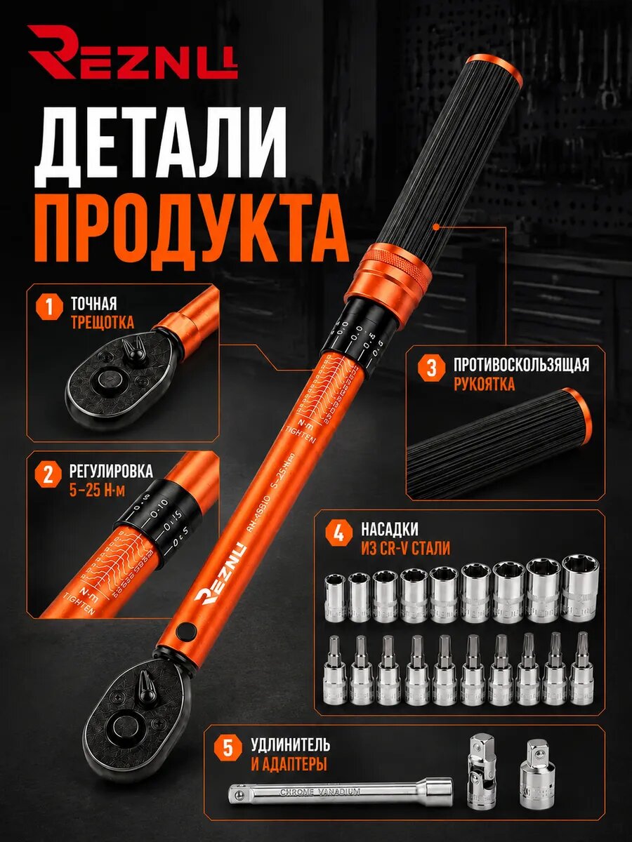 Динамометрический ключ REZNU 1/4″ + набор из 27 предметов, 1–25 Н·м