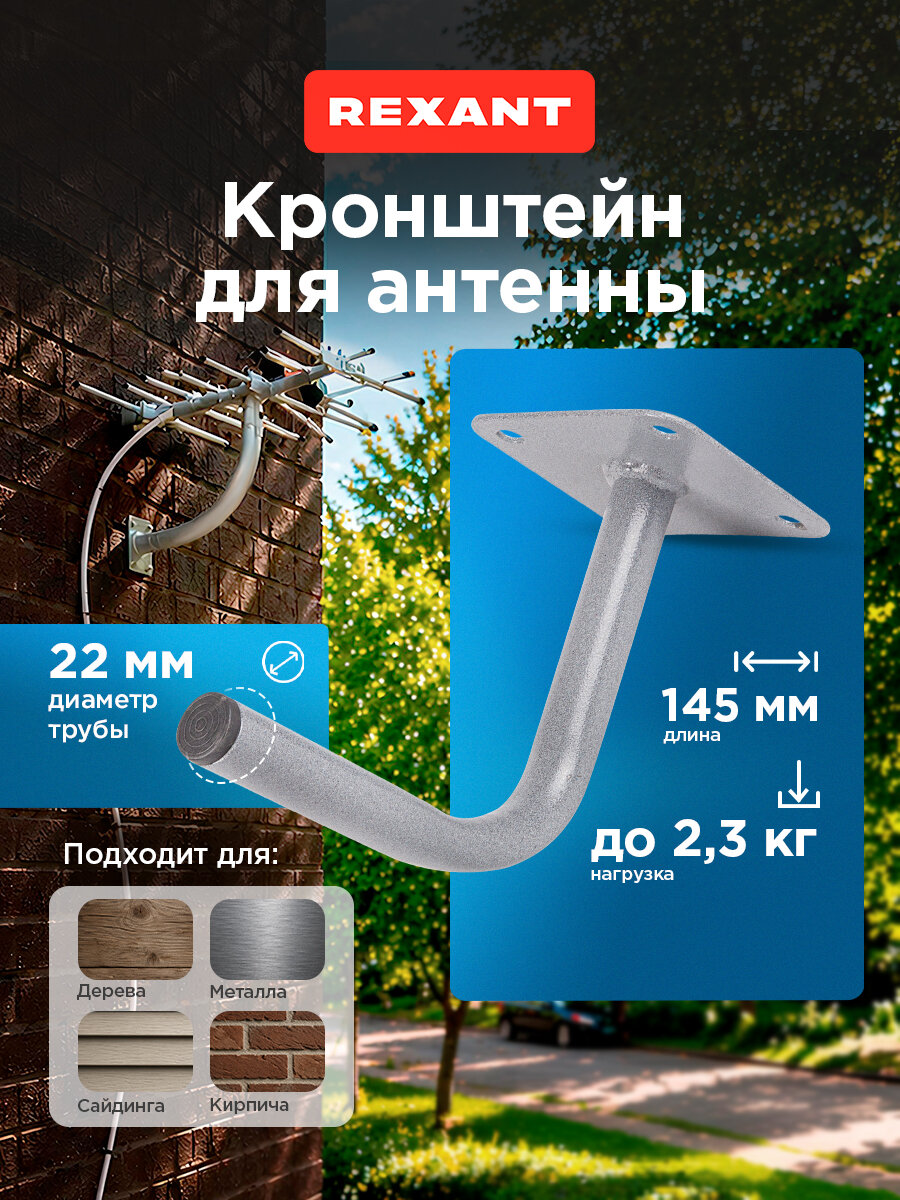 Кронштейн Г-образный крепление телевизионной антенны, вылет от стены 14,5 см REXANT