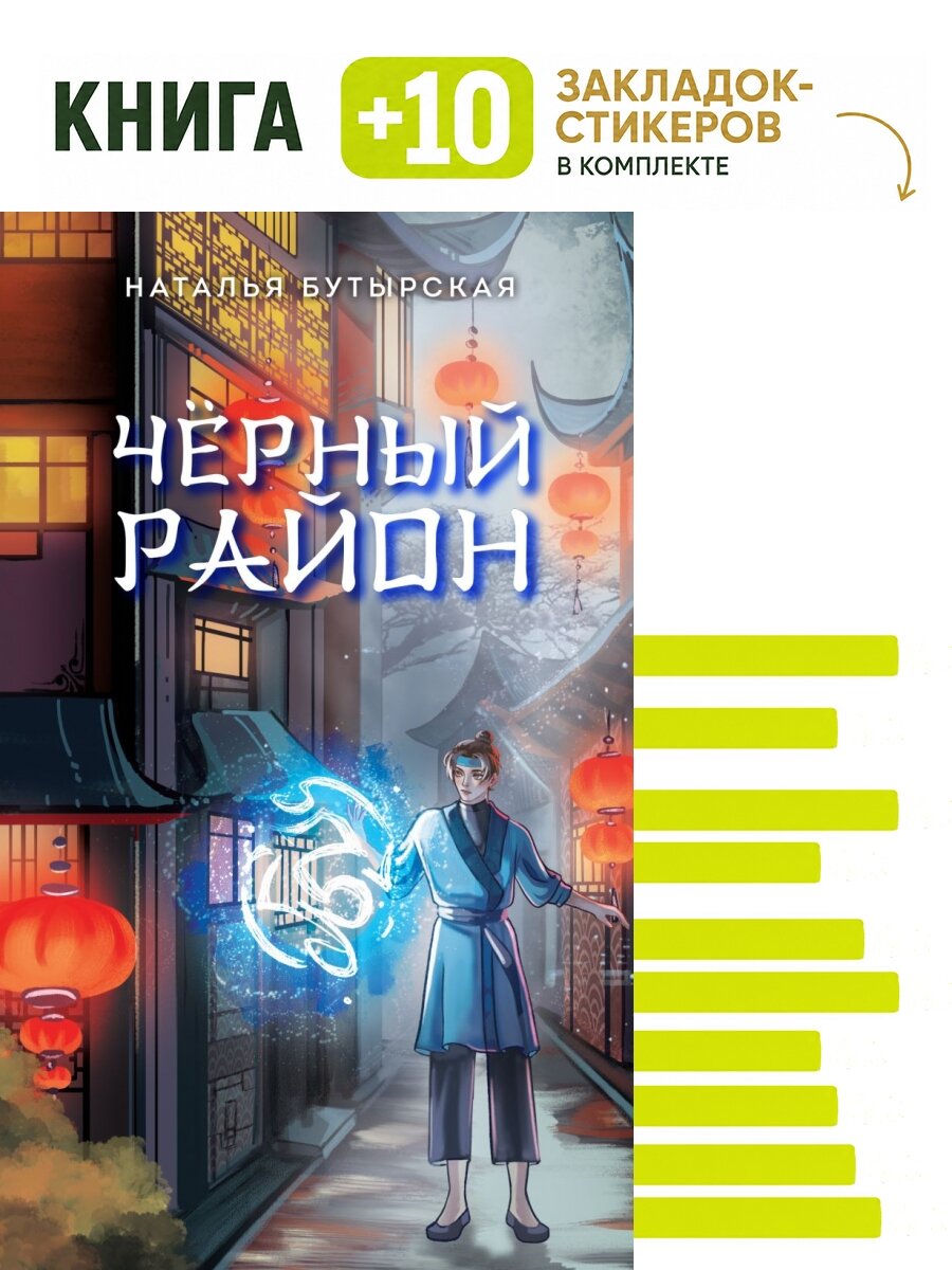 Черный район (#1). Комплект: книга + 10 закладок-стикеров