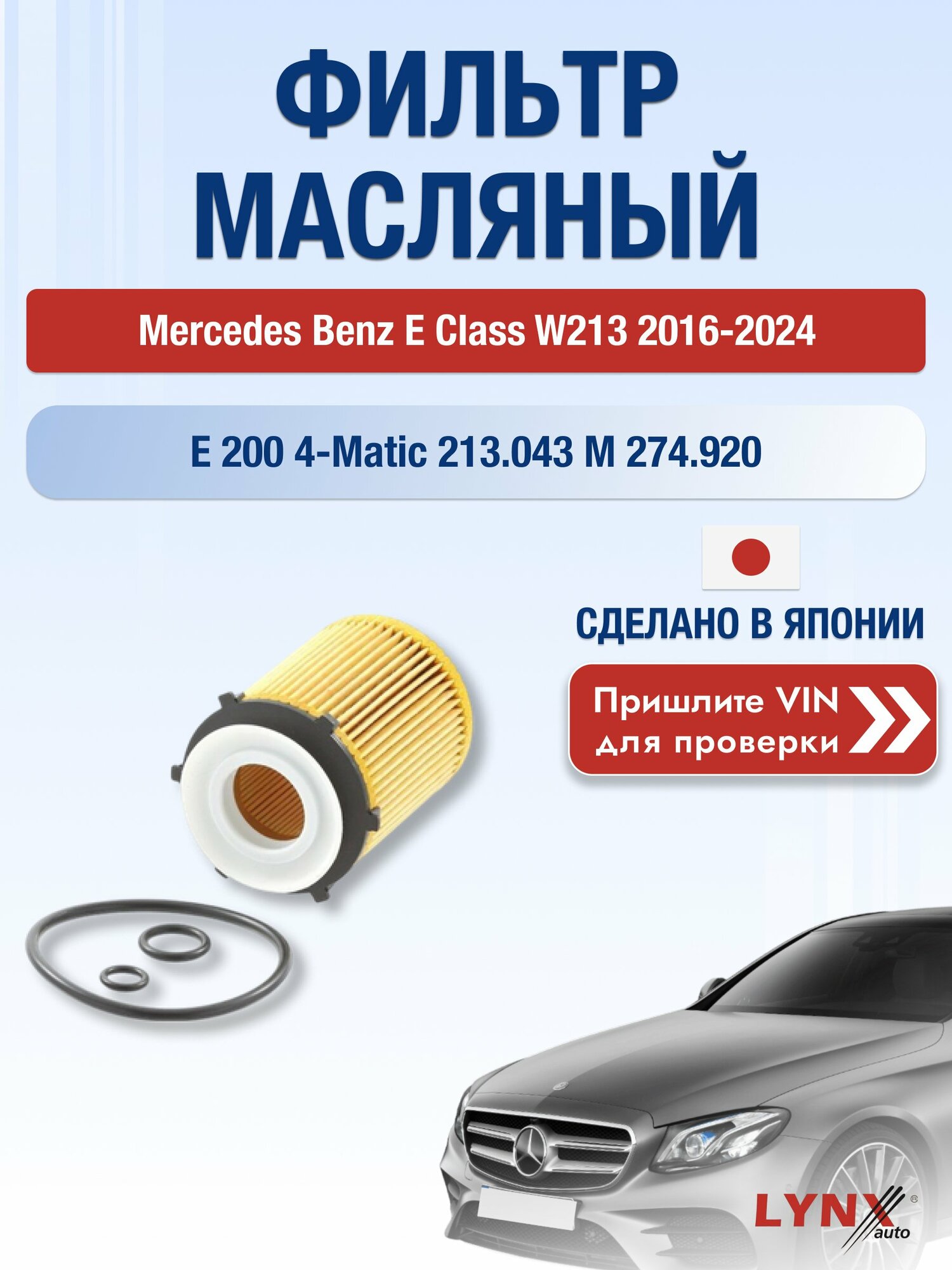 Масляный фильтр для Mercedes Benz E class W213 2016-2024 г. Двигатель E 200 4-matic (213.043) (M 274.920) Мерседес Е класс / Mercedes-Benz E-class LО-1205 LYNXauto