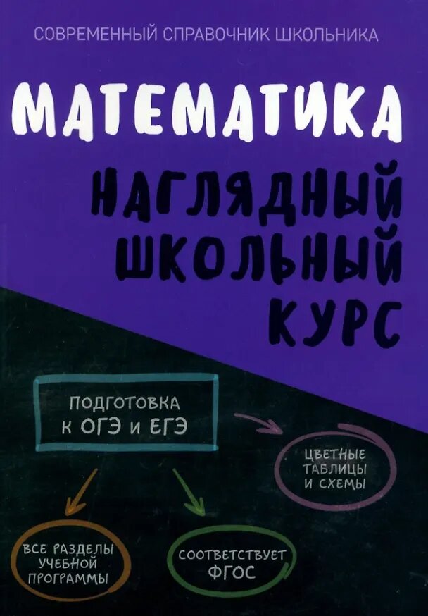 Математика. Наглядный школьный курс