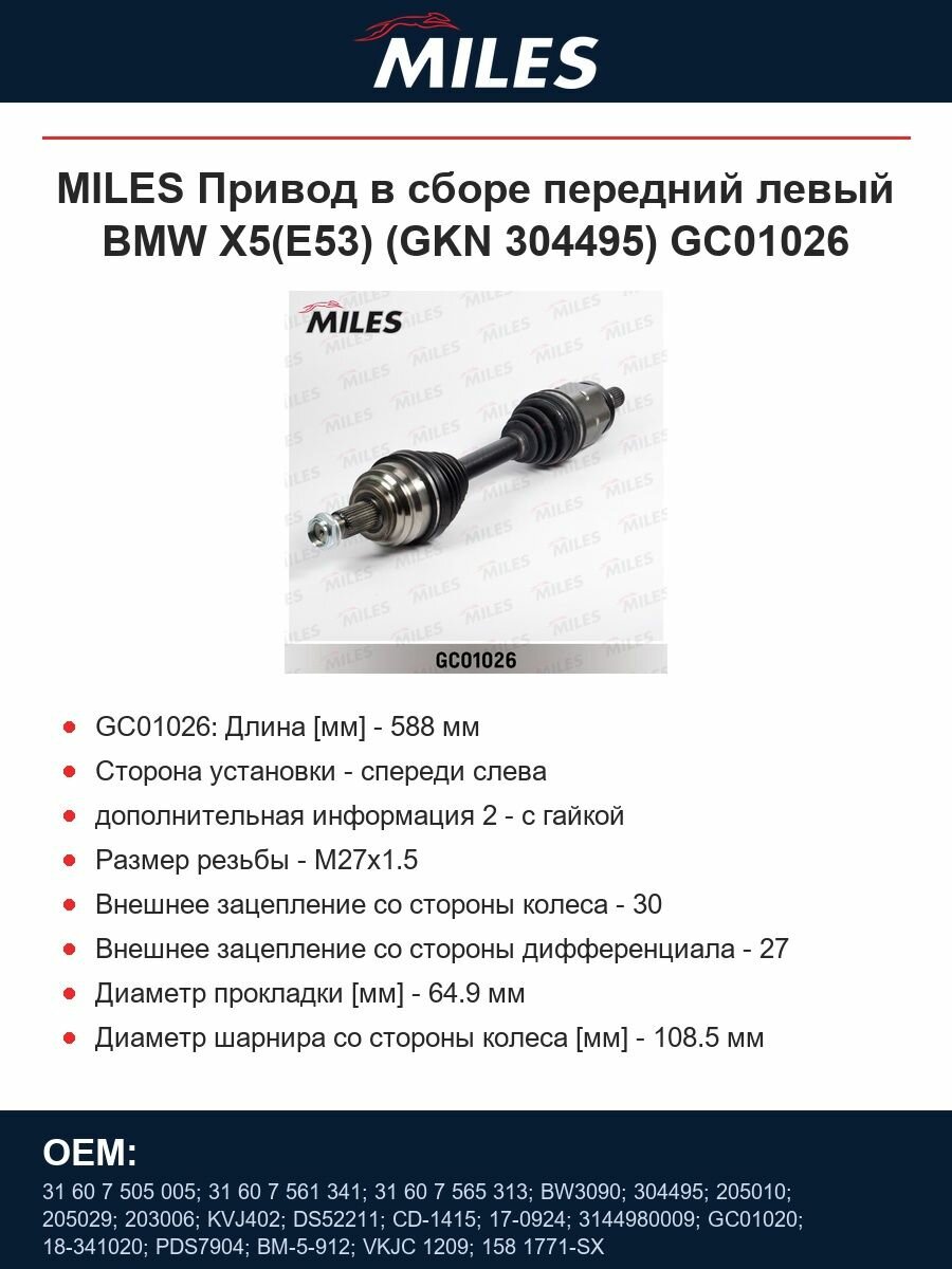 MILES Привод в сборе передний левый BMW X5(E53) (GKN 304495) GC01026
