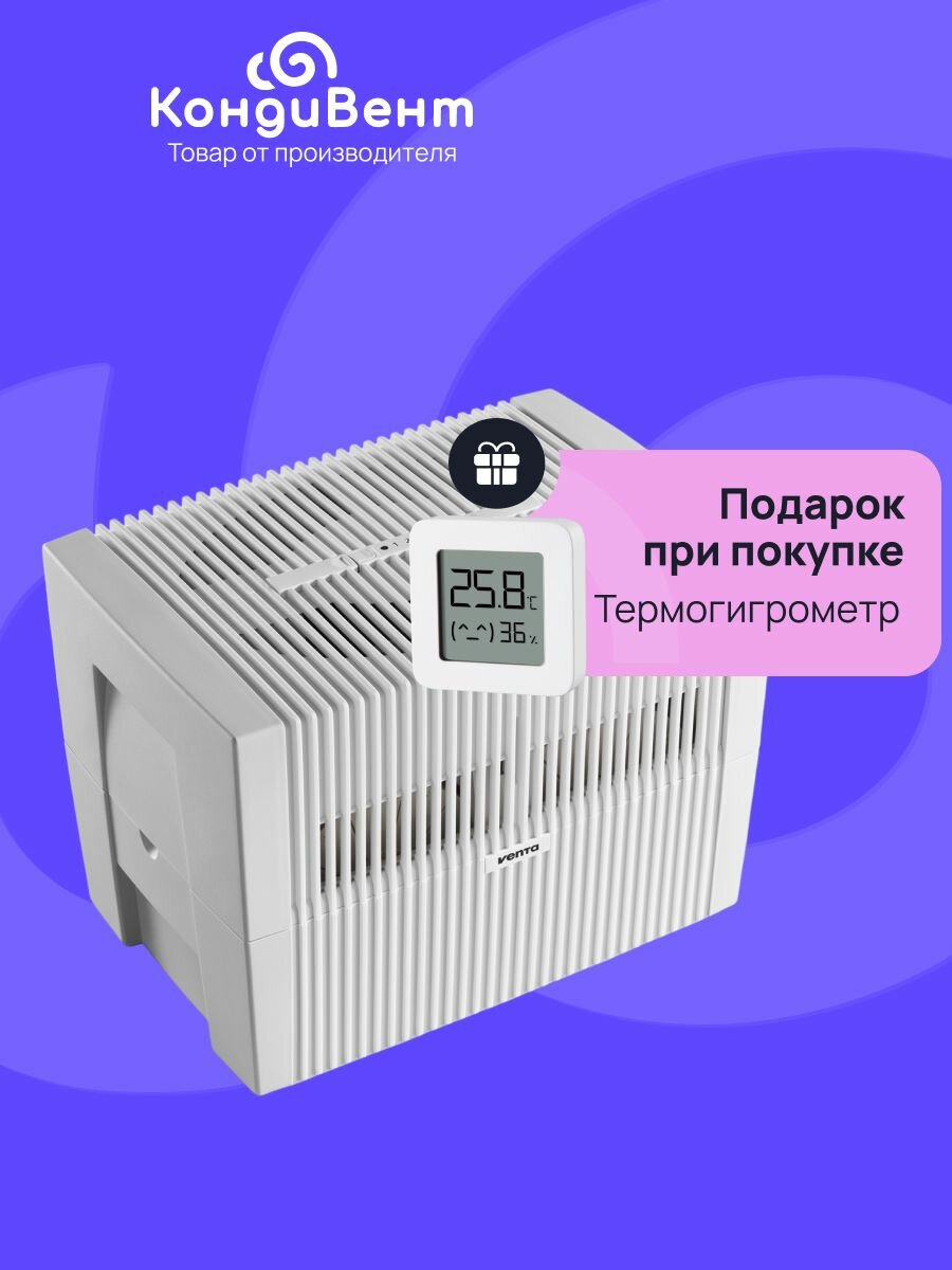 Увлажнитель-мойка воздуха Venta Original LW45, белый + подарок термогигрометр Xiaomi Mijia