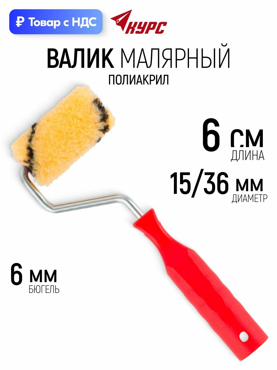 Валик малярный 60 мм полиакриловый для краски эмали грунтовки диаметр 15/36 мм ворс 10,5 мм бюгель 6 мм