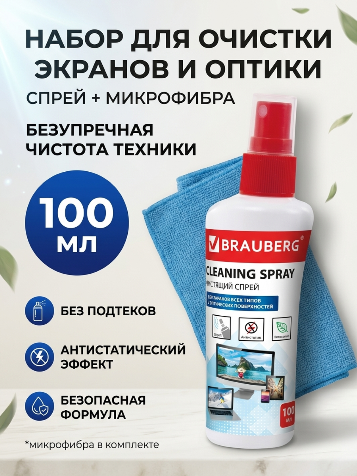 Чистящий набор для экранов BRAUBERG спрей 100 мл салфетка микрофибра
