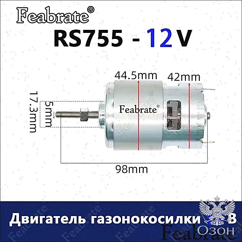 RS755 -12 V двигатель постоянного тока/Литий ионная электрическая газонокосилка арматура 500768