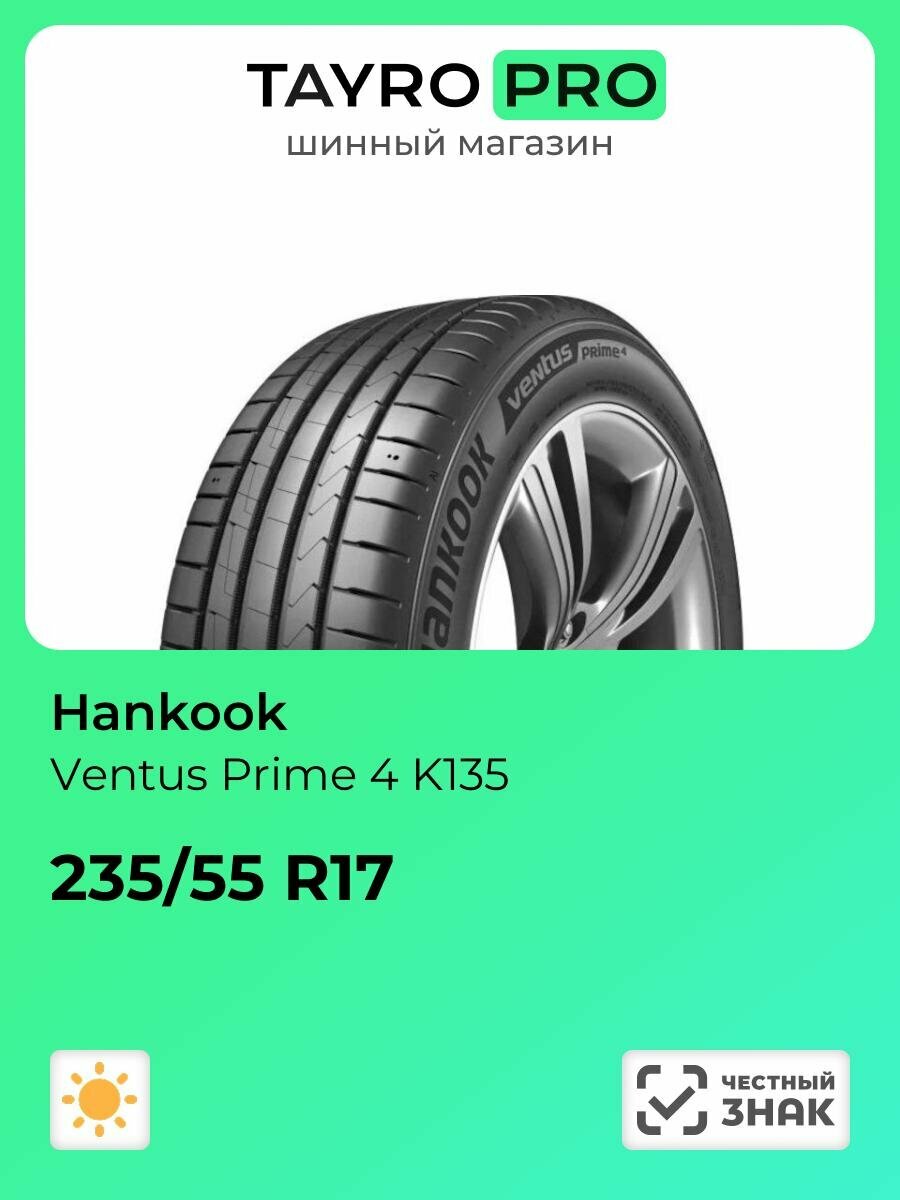 Летние шины Hankook Ventus Prime 4 K135 235/55 R17 103W, уровень шума ~77дБ (арт. 1033623)