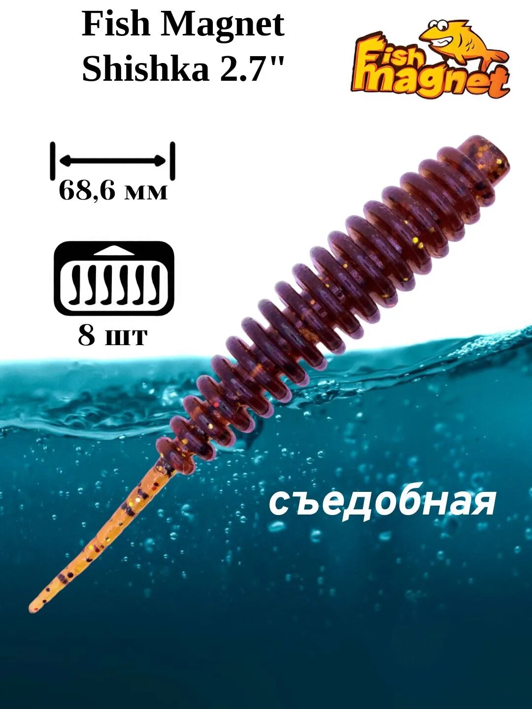 Силиконовая приманка мягкая съедобная Fish Magnet Shishka 2.7" 68.6 мм 105 8 шт.