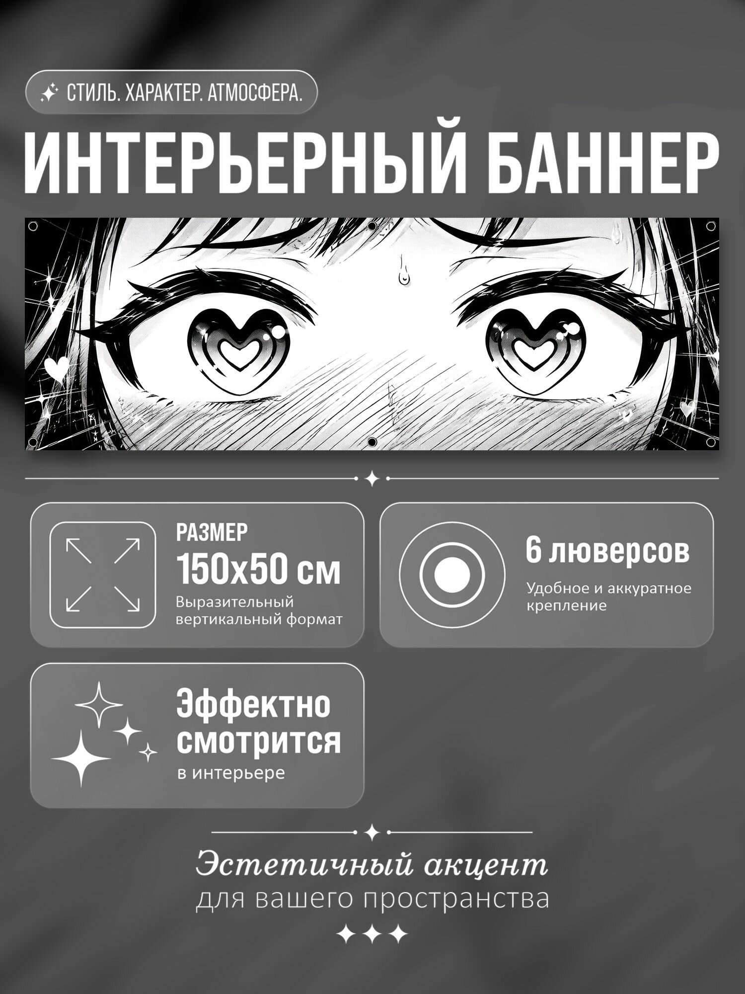 Постер на стену баннер 150х50, Аниме, Глаза
