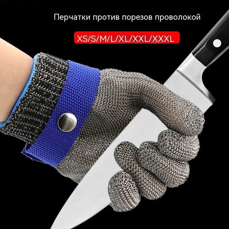 Устойчивые к порезам металлические перчатки.
