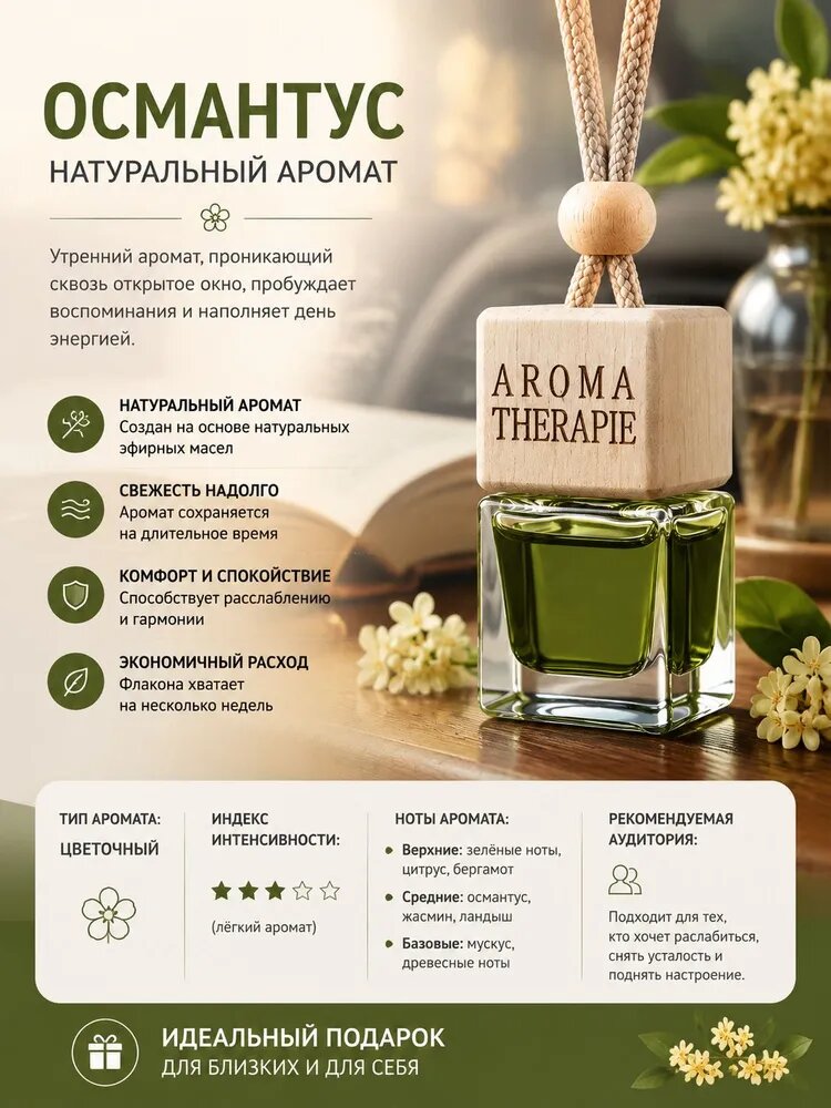 Ароматизатор автомобильный, E56094-8 Османтус, 20 мл