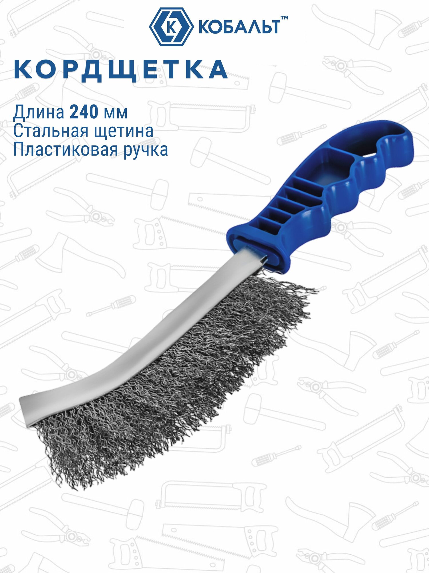 Кордщетка ручная по металлу стальная 240 мм кобальт