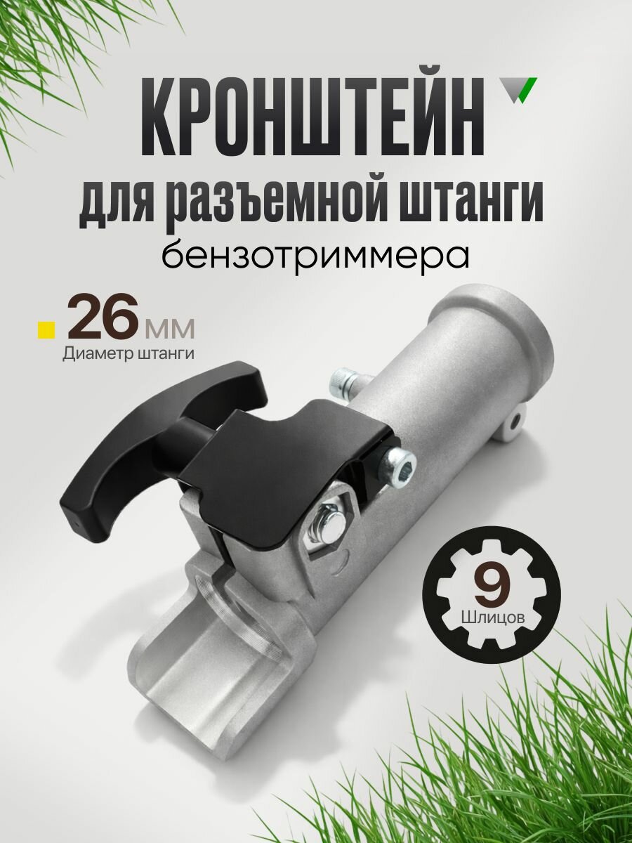 Крепления разборной штанга триммера 26мм 9 шлицов, муфта соединительная для штанги триммера Huter, Carver, Champion