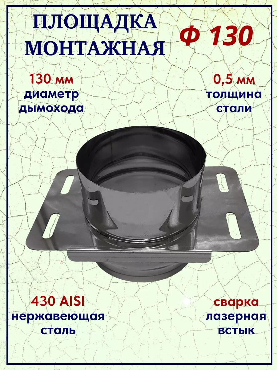 Площадка монтажная Ф 130 (430/0,5)