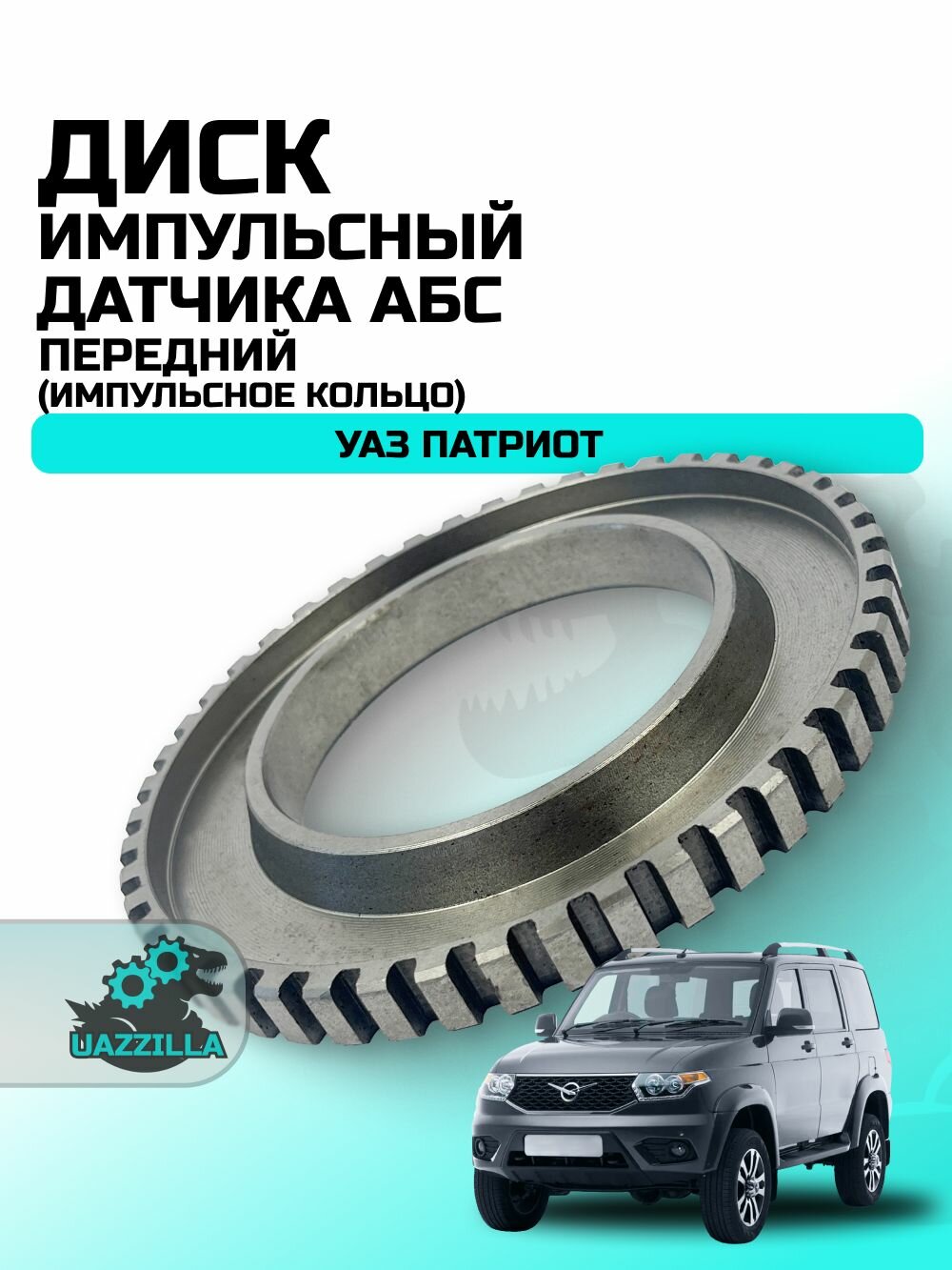 Диск импульсный УАЗ Патриот датчика АБС передний большой (импульсное кольцо)