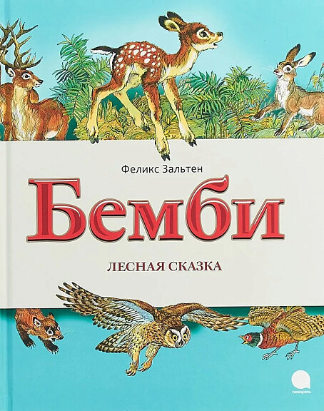 Бемби. Лесная сказка (6+)