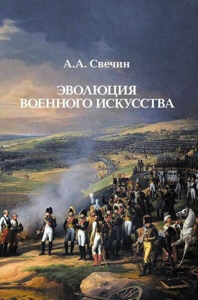 Эволюция военного искусства