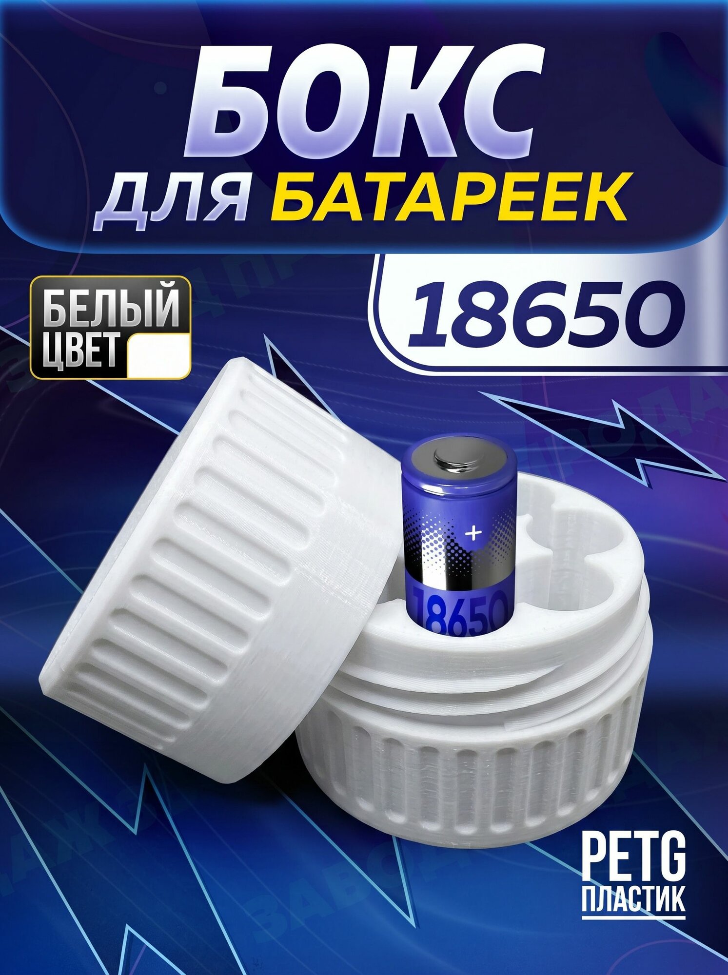 Бокс контейнер для хранения батареек 18650 белый