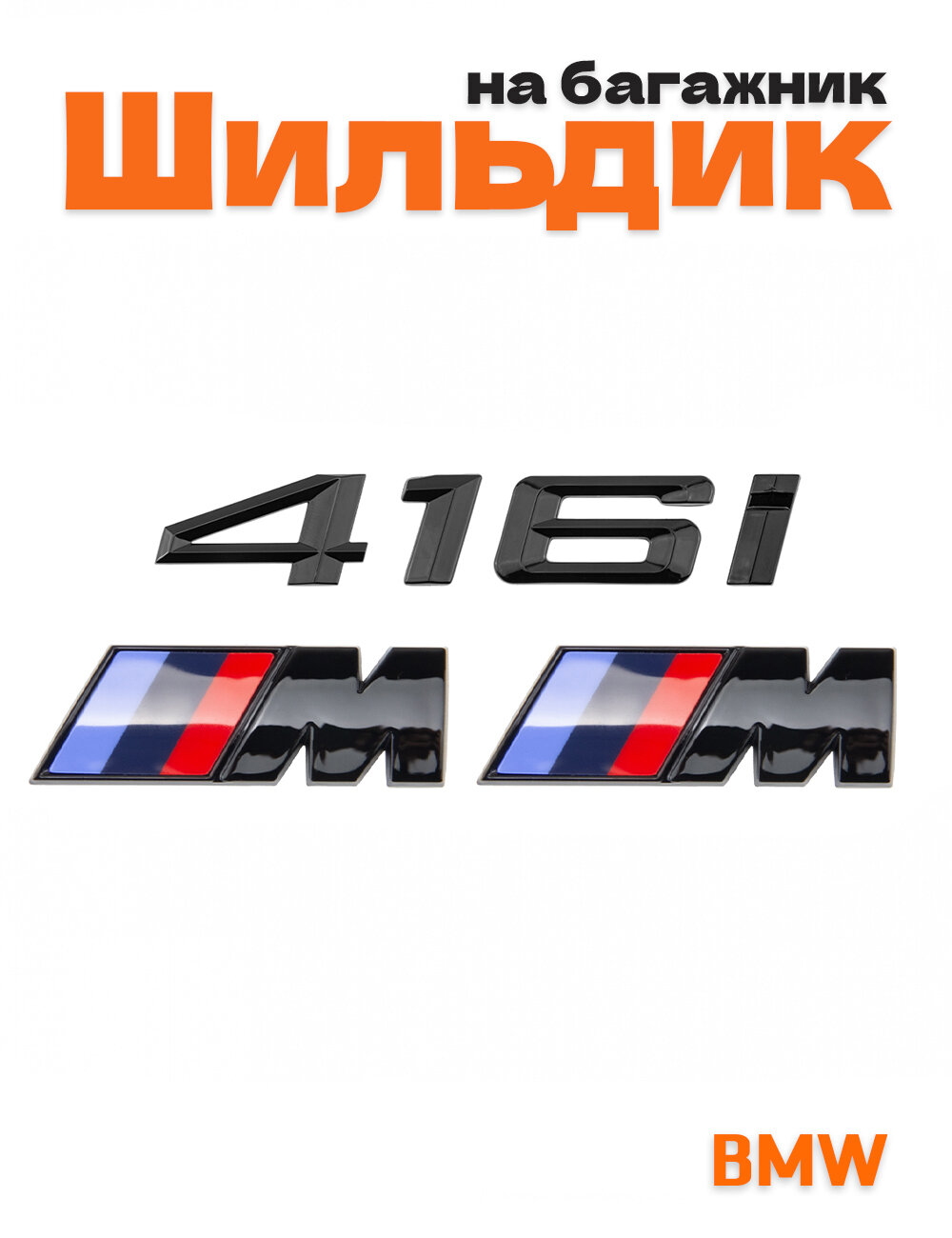 Эмблема на багажник для BMW 416i и M на крыло черный глянец