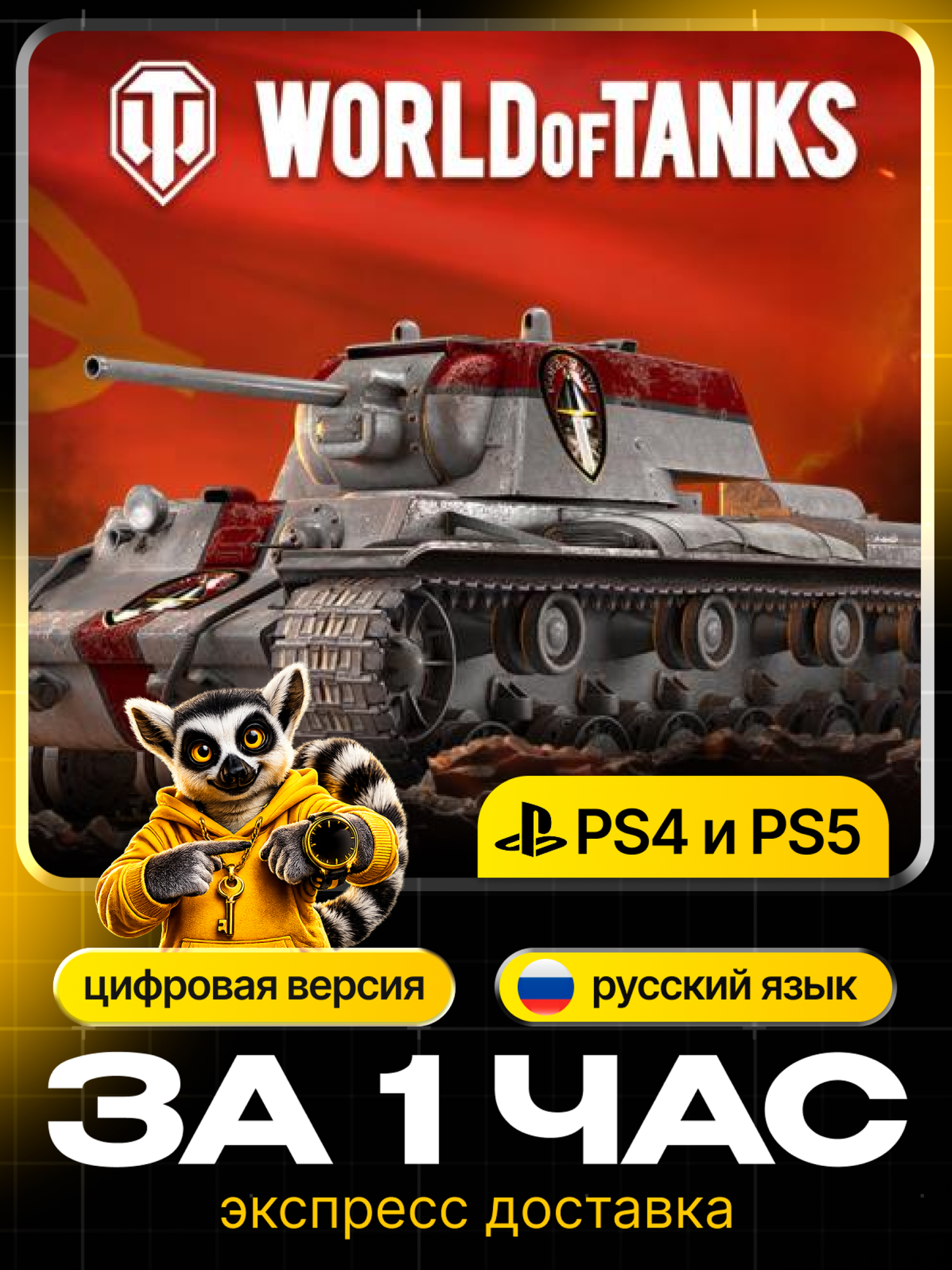 Игра World of Tanks для PS4 и PS5, Полностью на русском языке | PS4/PS5