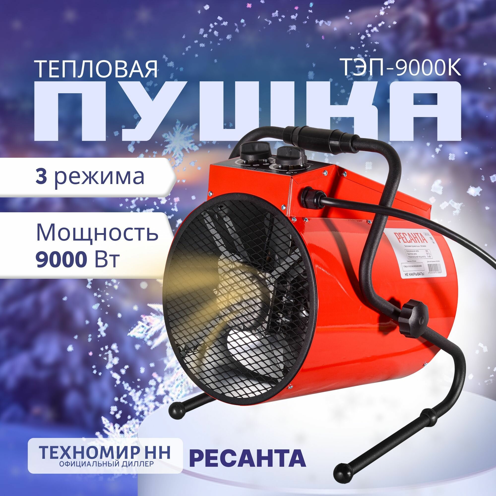 Тепловая пушка электрическая ТЭП-9000К (круглая) Ресанта 9 кВт, 90 м , 820 м /ч, IP20