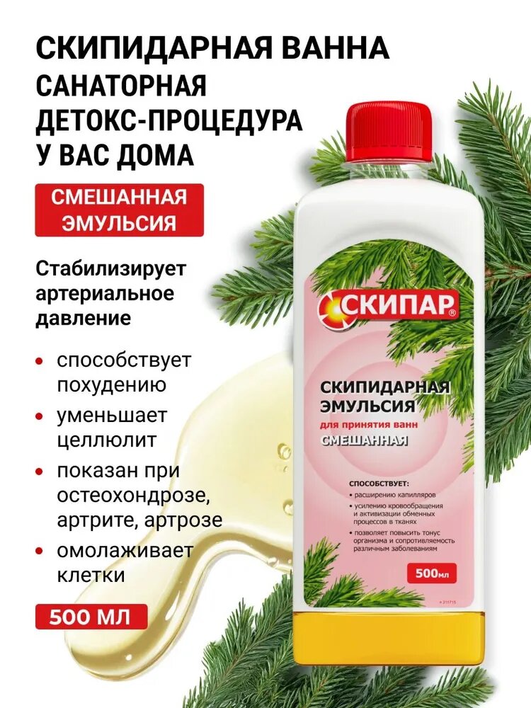 Скипар Скипидарная эмульсия смешанная 0,5 л (набор терапевтический для ванн-03)