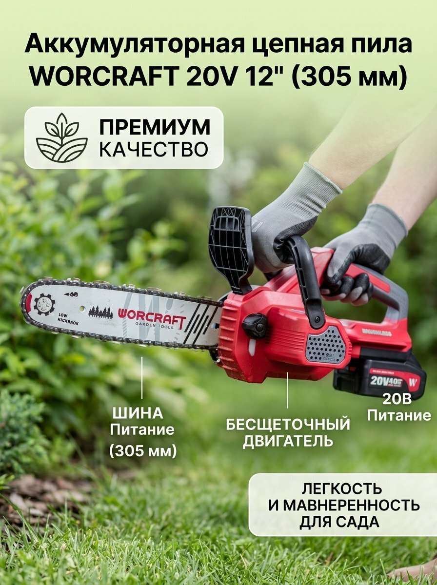 Аккумуляторная цепная пила WORCRAFT CGC-S20LiBC (305 мм), бесщёточный мотор, цепь 7 м/с, макс. рез 275 мм, бак 70 мл, SDS (безключевое натяжение), АКБ 4.0Ah + ЗУ 2.0A