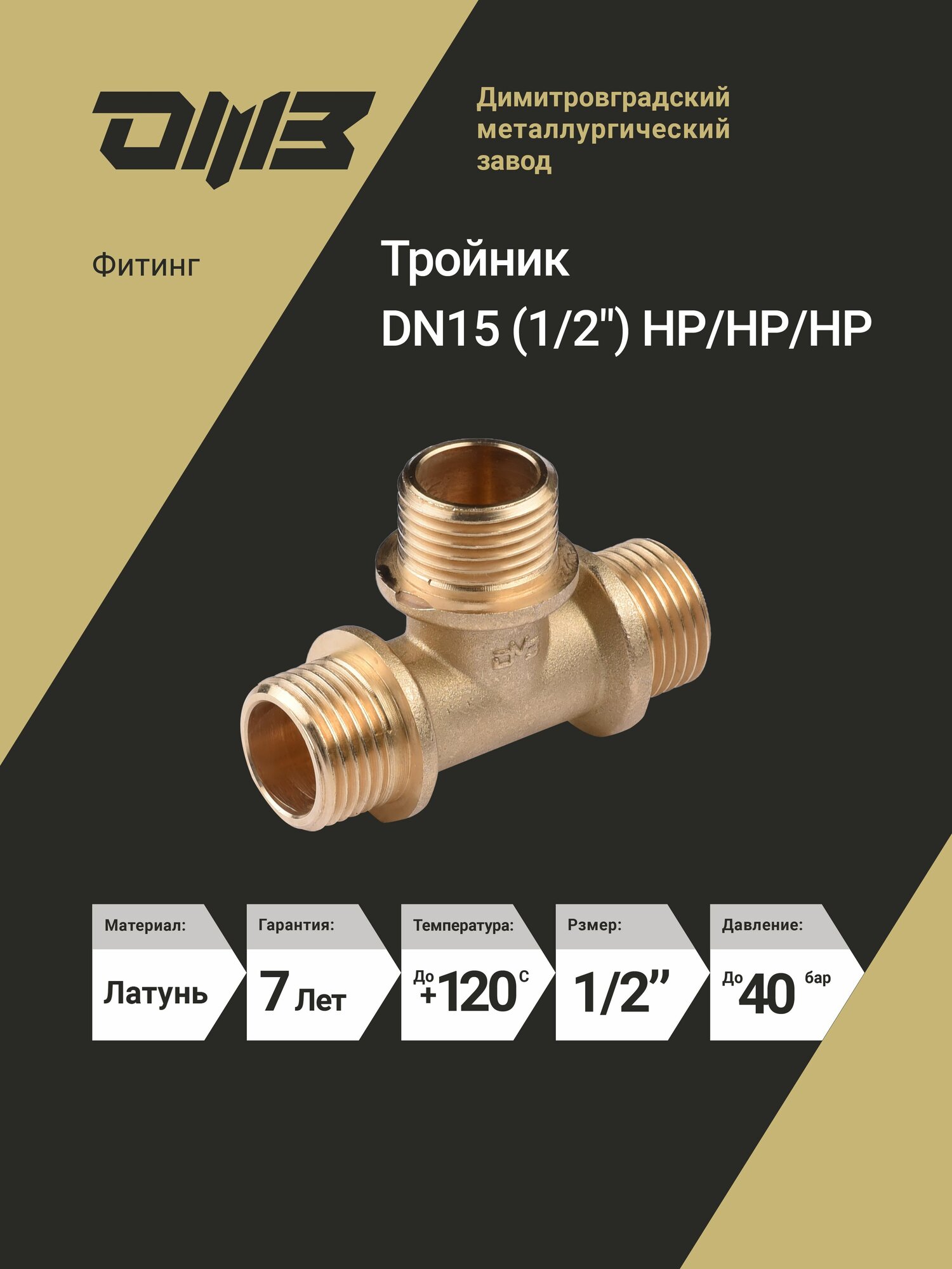 Тройник переходник для трубы 1/2" латунь наружная резьба ДМЗ 1 шт.