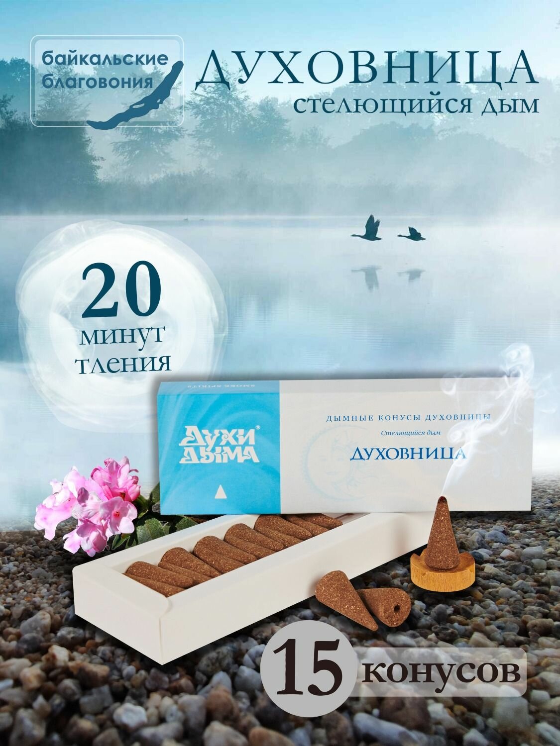Конусное стелющееся благовоние Духовница, 15 конусов по 3 см