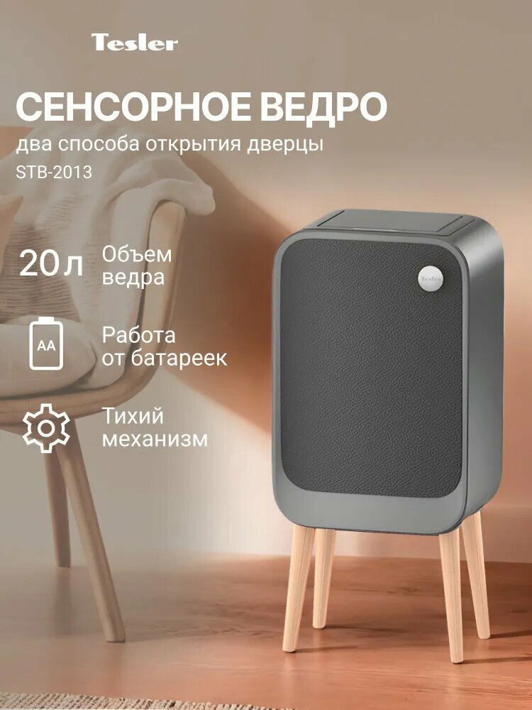 Сенсорное ведро для мусора TESLER STB-2013 LEATHER