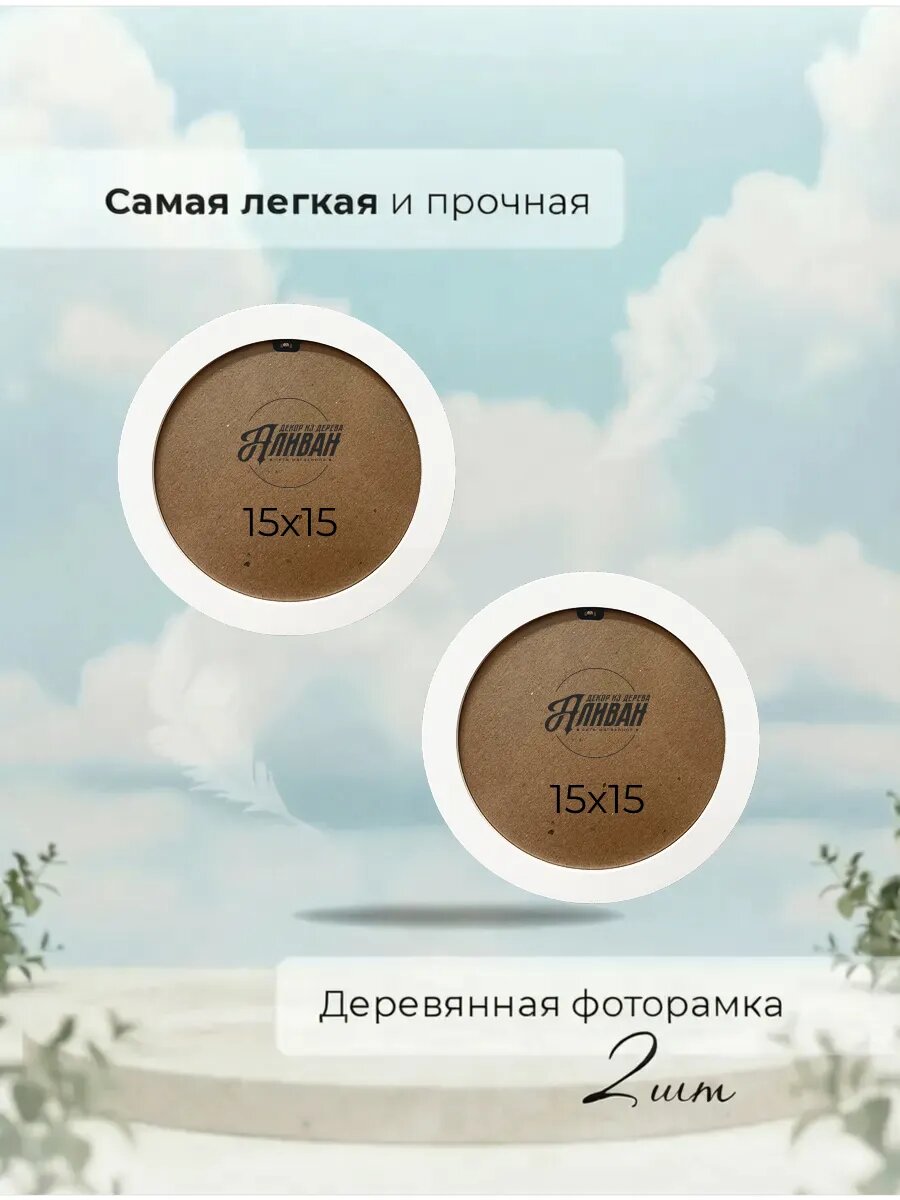 Деревянная круглая рамка 15х15см с настенным крючком и настольной подставкой, 2шт в белом цвете