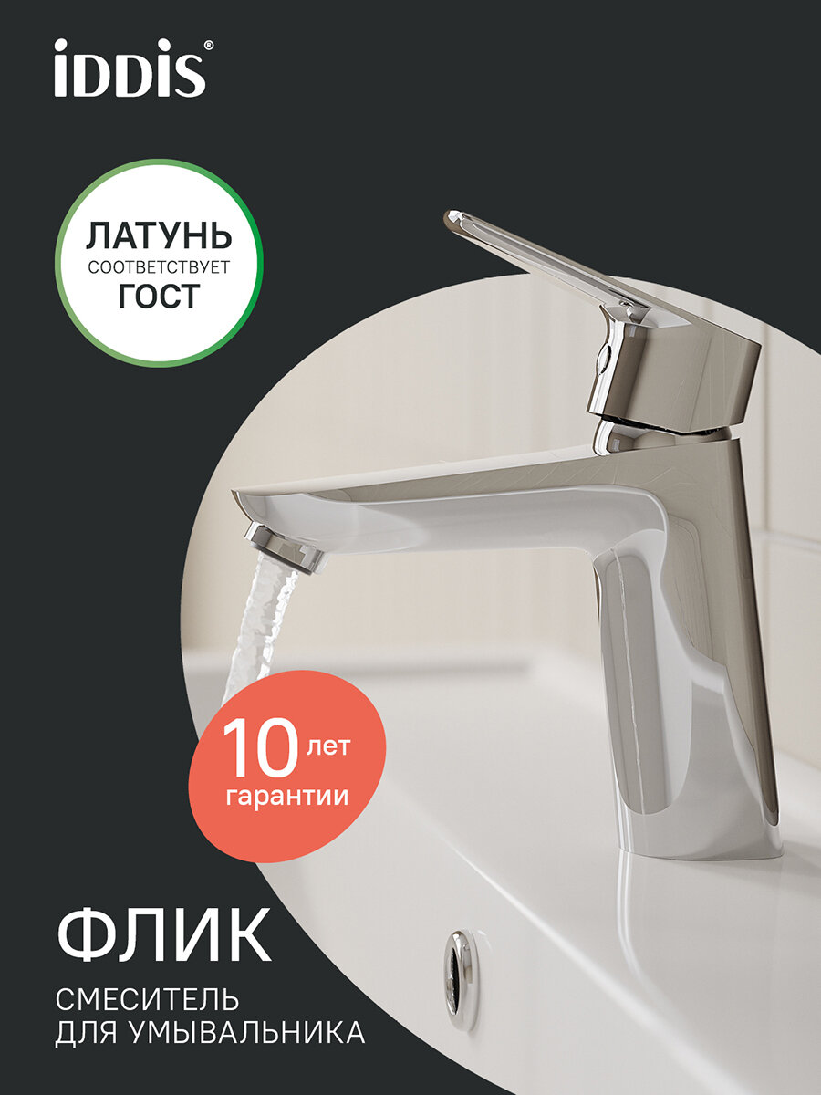 Смеситель для умывальника IDDIS Флик (Flick) FLISB00i01 хром глянцевый