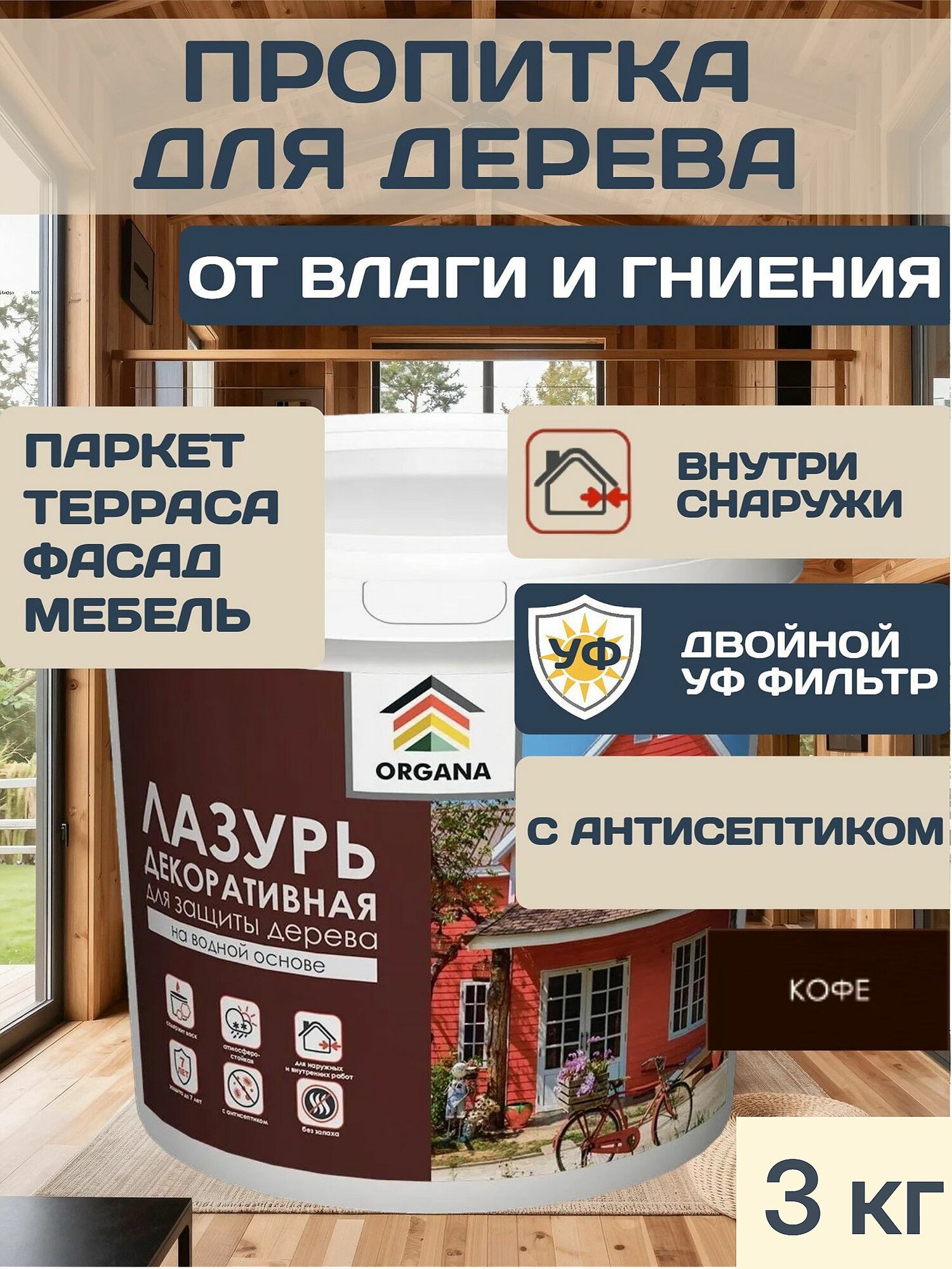 Водоотталкивающая пропитка для дерева защитная лазурь от влаги и гниения для наружных и внутренних работ, ORGANA Сoloured Varnish 3 кг Цвет - кофе