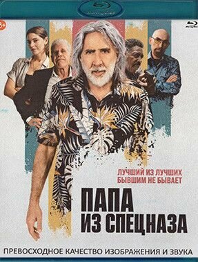 Папа из спецназа (Blu-ray)* на Blu-ray